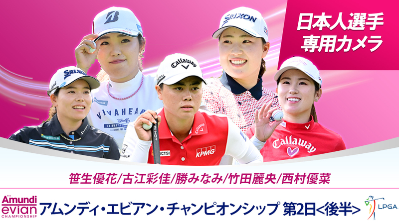 Lpga女子ゴルフツアー2024 メジャー アムンディ・エビアン・チャンピオンシップ メジャー アムンディ・エビアン・チャンピオンシップ 第2