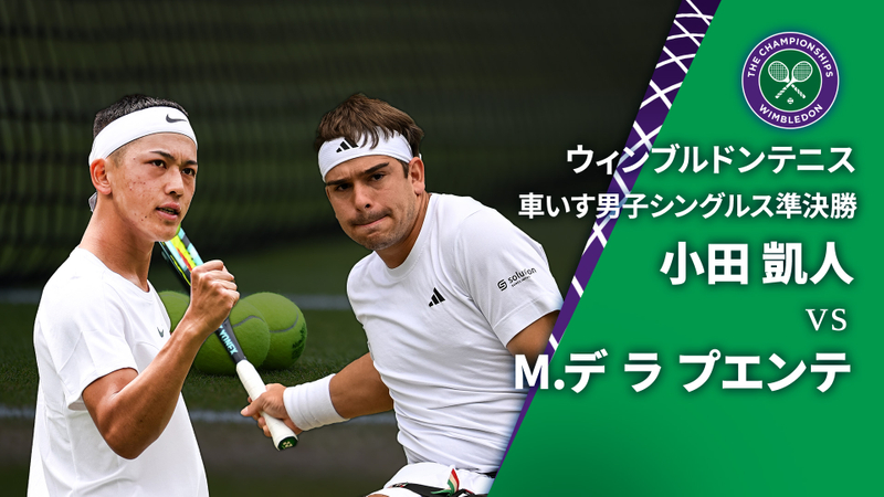 ウィンブルドンテニス2024【車いす】 車いす男子シングルス準決勝 小田 凱人jpn Vs Mデ ラ プエンテesp Wowow