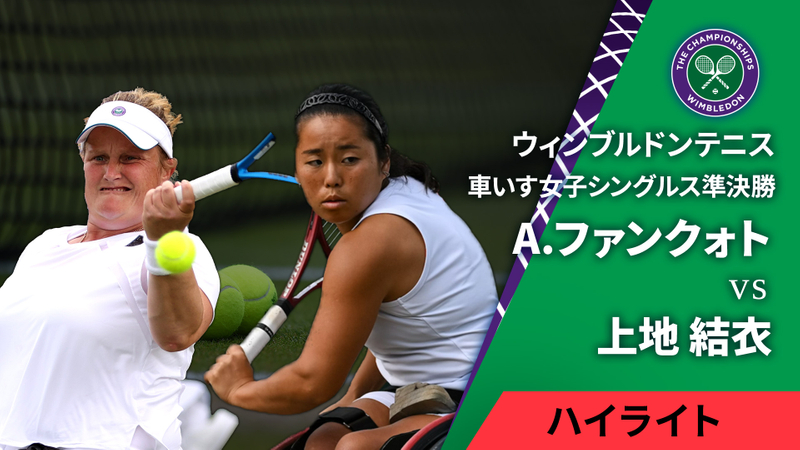 ウィンブルドンテニス2024【ハイライト】 車いす女子シングルス準決勝 【ハイライト】A.ファンクォト(NED) vs 上地 結衣(JPN) | WOWOWオンデマンドで見る