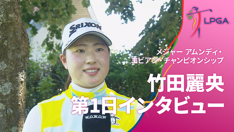 Lpga女子ゴルフツアー2024 メジャー アムンディ・エビアン・チャンピオンシップ 竹田麗央 第1日インタビュー【メジャー アムンディ