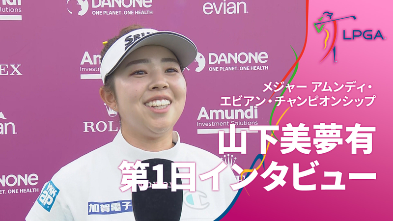 Lpga女子ゴルフツアー2024 メジャー アムンディ・エビアン・チャンピオンシップ 山下美夢有 第1日インタビュー【メジャー アムンディ