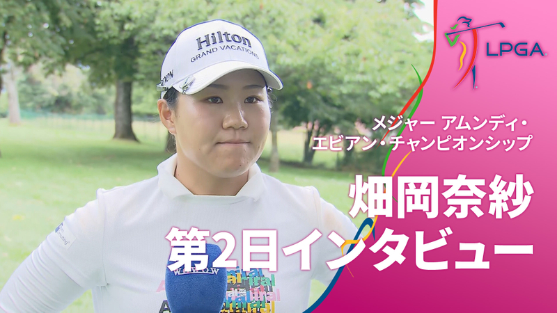 Lpga女子ゴルフツアー2024 メジャー アムンディ・エビアン・チャンピオンシップ 畑岡奈紗 第2日インタビュー【メジャー アムンディ