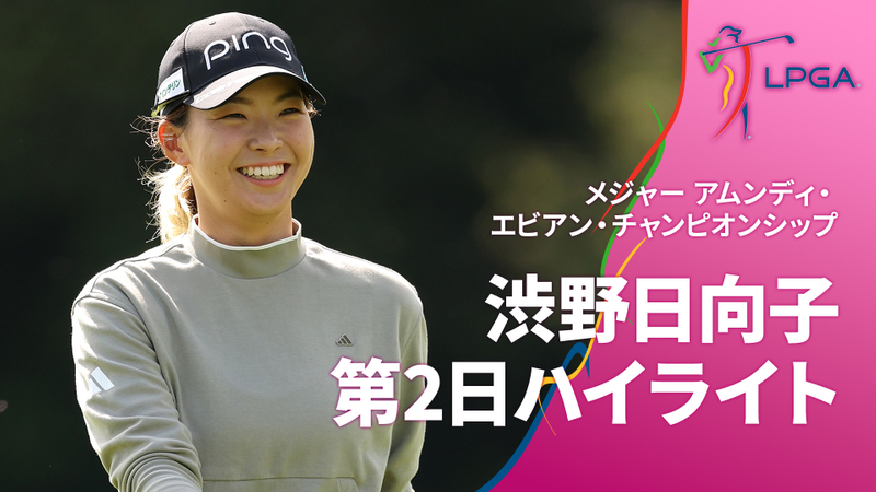 Lpga女子ゴルフツアー2024 メジャー アムンディ・エビアン・チャンピオンシップ 渋野日向子 第2日ハイライト【メジャー アムンディ