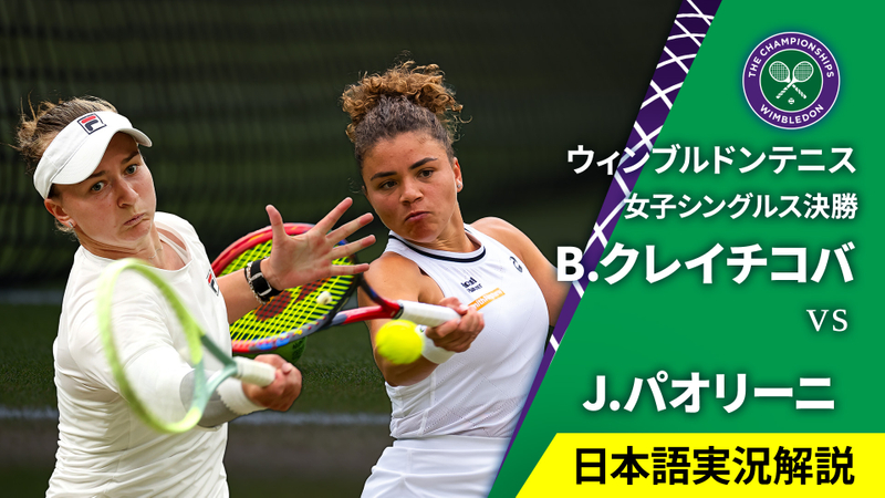 ウィンブルドンテニス2024【女子】 女子シングルス決勝 Bクレイチコバcze Vs Jパオリーニita Wowowオンデマンドで見る
