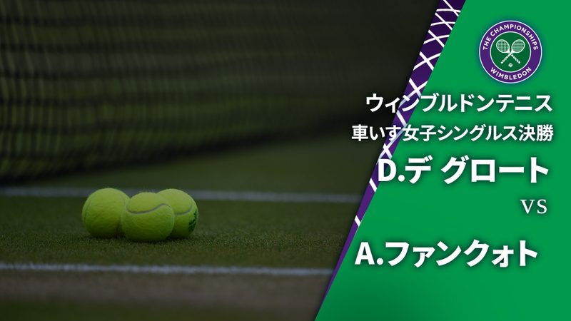 ウィンブルドンテニス2024【車いす】 車いす女子シングルス決勝 Dデ グロートned Vs Aファンクォトned Wowow