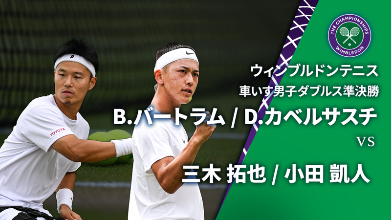 ウィンブルドンテニス2024【車いす】 車いす男子ダブルス準決勝 Bバートラムgbr Dカベルサスチesp Vs 三木 拓也