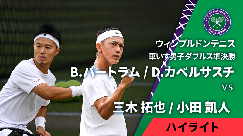 ウィンブルドンテニス2024【ハイライト】 車いす男子ダブルス準決勝 【ハイライト】bバートラムgbr Dカベルサスチesp