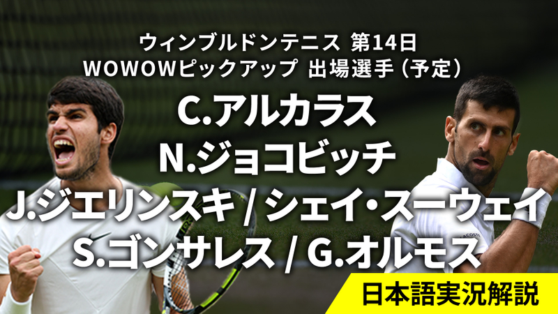 ウィンブルドンテニス 最終日 男子シングルス 決勝/ミックスダブルス 決勝 Wowowオンデマンドで見る