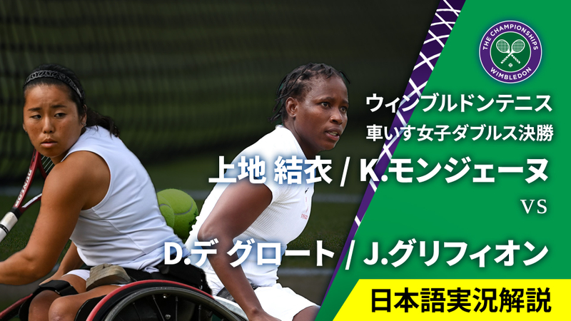 ウィンブルドンテニス2024【車いす】 車いす女子ダブルス決勝 上地 結衣jpn Kモンジェーヌrsa Vs Dデ グロート