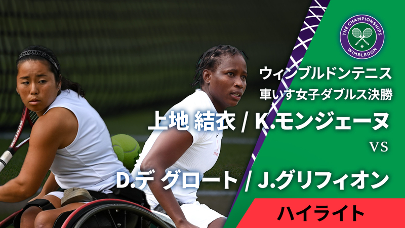 ウィンブルドンテニス2024【ハイライト】 車いす女子ダブルス決勝 【ハイライト】上地 結衣jpn Kモンジェーヌrsa Vs