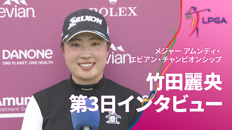 Lpga女子ゴルフツアー2024 メジャー アムンディ・エビアン・チャンピオンシップ 竹田麗央 第3日インタビュー【メジャー アムンディ