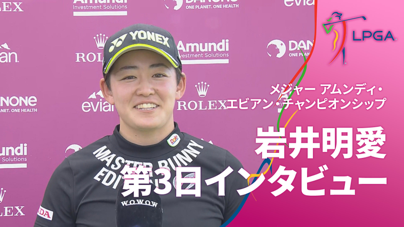 Lpga女子ゴルフツアー2024 メジャー アムンディ・エビアン・チャンピオンシップ 岩井明愛 第3日インタビュー【メジャー アムンディ