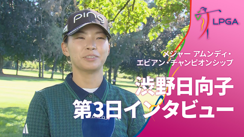 Lpga女子ゴルフツアー2024 メジャー アムンディ・エビアン・チャンピオンシップ 渋野日向子 第3日インタビュー【メジャー アムンディ