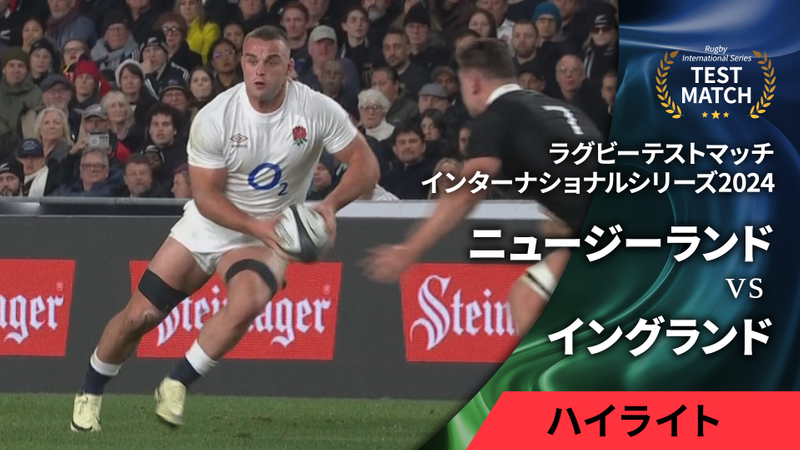 ラグビー テストマッチ 2024 インターナショナル シリーズ 【ハイライト】ニュージーランドvsイングランド 第2戦 Wowow