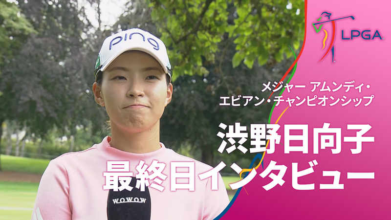 Lpga女子ゴルフツアー2024 メジャー アムンディ・エビアン・チャンピオンシップ 渋野日向子 最終日インタビュー【メジャー アムンディ