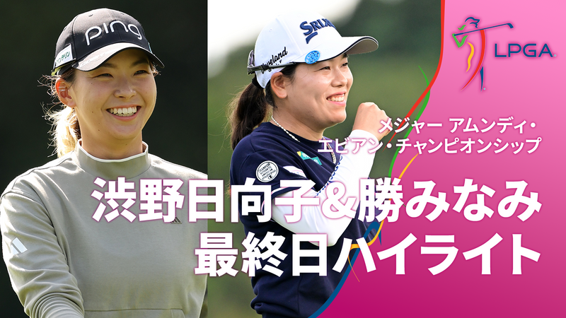 Lpga女子ゴルフツアー2024 メジャー アムンディ・エビアン・チャンピオンシップ 渋野日向子・勝みなみ 最終日ハイライト【メジャー ア