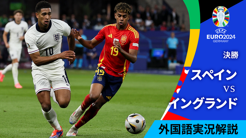 Uefa Euro 2024tm サッカー欧州選手権 決勝 スペインvsイングランド Wowowオンデマンドで見る