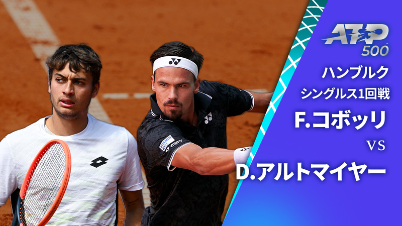 男子テニスatpツアー2024 500 ハンブルク シングルス1回戦 Fコボッリita Vs Dアルトマイヤーger