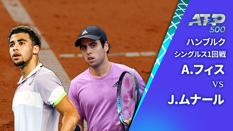 男子テニスatpツアー2024 500 ハンブルク シングルス1回戦 Aフィスfra Vs Jムナールesp Wowow