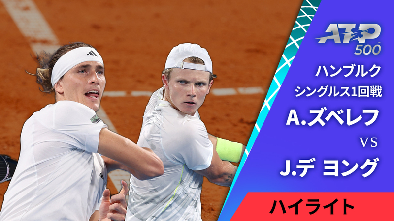 男子テニスatpツアー2024 500 ハンブルク シングルス1回戦 【ハイライト】aズベレフger Vs Jデ ヨングned