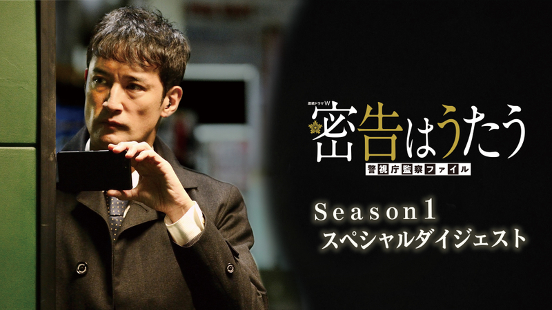 「密告はうたう」Season1 スペシャルダイジェスト！ | WOWOWオンデマンドで見る