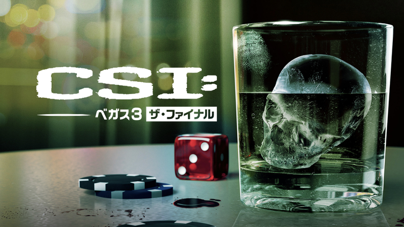 Csi：ベガス3 ザ・ファイナル 9 Wowowオンデマンドで見る