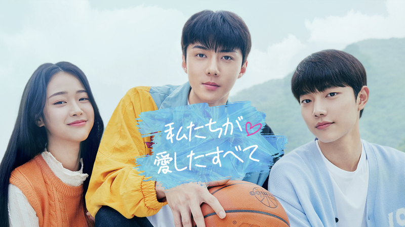 EXOセフン×チョ・ジュニョン「私たちが愛したすべて」 | WOWOWオンデマンドで見る