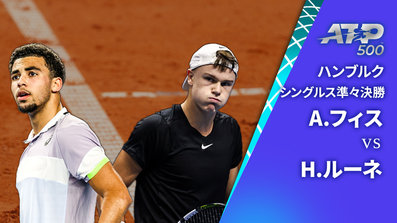 男子テニスatpツアー2024 500 ハンブルク シングルス準々決勝 Aフィスfra Vs Hルーネden Wowow