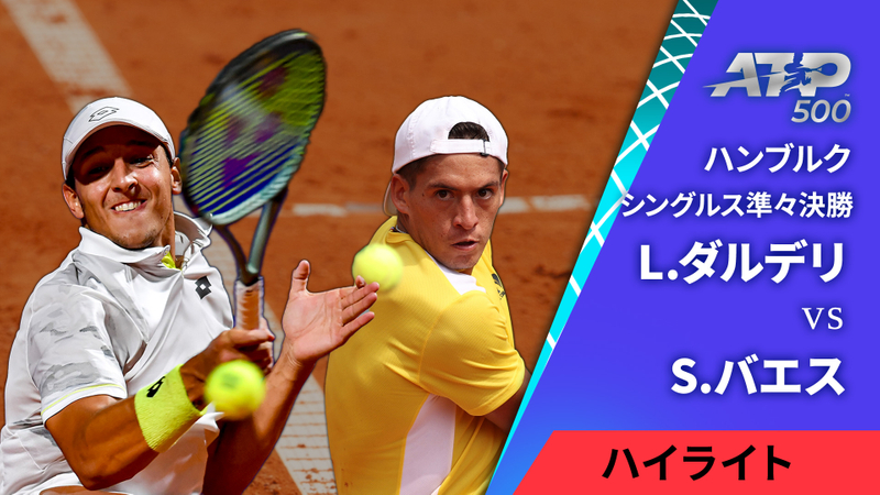 男子テニスatpツアー2024 500 ハンブルク シングルス準々決勝 【ハイライト】lダルデリita Vs Sバエスarg