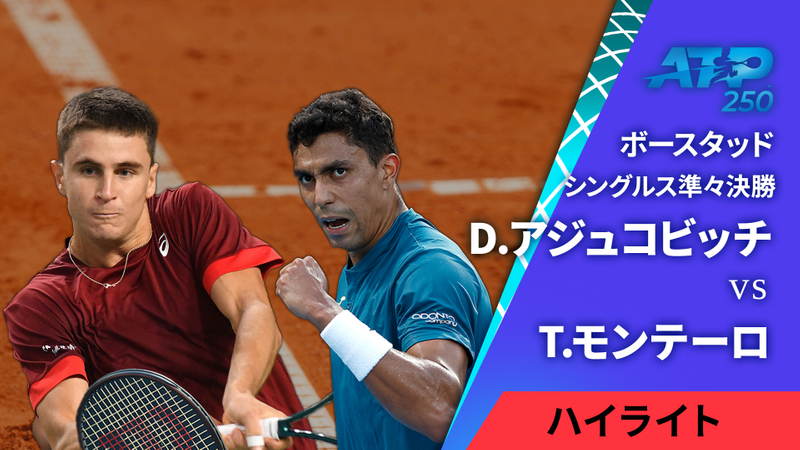 男子テニスatpツアー2024 250 ボースタッド シングルス準々決勝 【ハイライト】dアジュコビッチcro Vs Tモンテーロ
