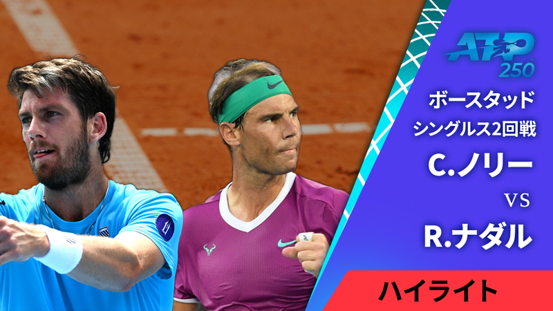 男子テニスatpツアー2024 250 ボースタッド シングルス2回戦 【ハイライト】cノリーgbr Vs Rナダルesp