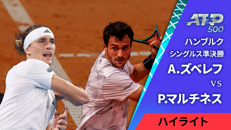 男子テニスatpツアー2024 500 ハンブルク シングルス準決勝 【ハイライト】aズベレフger Vs Pマルチネスesp