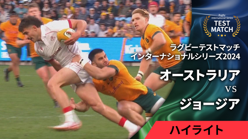 ラグビー テストマッチ 2024 インターナショナル シリーズ 【ハイライト】オーストラリアvsジョージア Wowowオンデマンドで見る