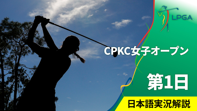 Lpga女子ゴルフツアー2024 Cpkc女子オープン 第1日 Wowowオンデマンドで見る