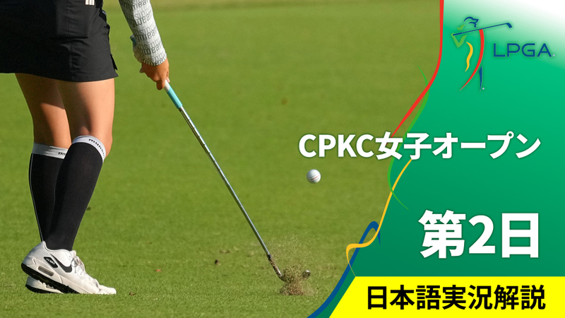 LPGA女子ゴルフツアー2024 CPKC女子オープン 第2日 | WOWOWオンデマンドで見る