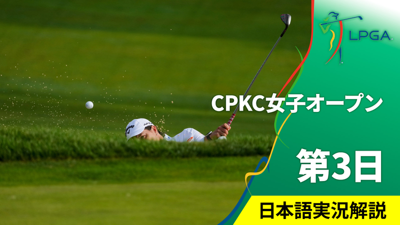 Lpga女子ゴルフツアー2024 Cpkc女子オープン 第3日 Wowowオンデマンドで見る