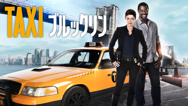 TAXI ブルックリン | WOWOWオンデマンドで見る