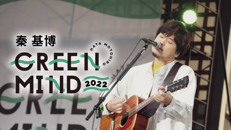 秦 基博「GREEN MIND 2022」 | WOWOWオンデマンドで見る