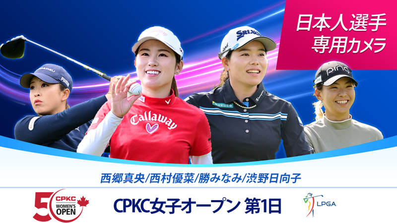 Lpga女子ゴルフツアー2024 Cpkc女子オープン 第1日 Wowowオンデマンドで見る