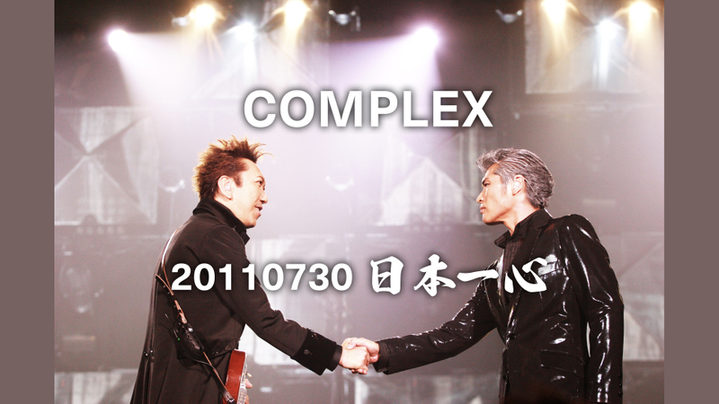 COMPLEX 20110730 日本一心 | WOWOWオンデマンドで見る