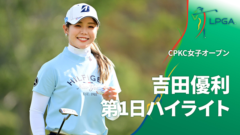 Lpga女子ゴルフツアー2024 Cpkc女子オープン 吉田優利 第1日ハイライト【cpkc女子オープン】 Wowowオンデマンドで見る