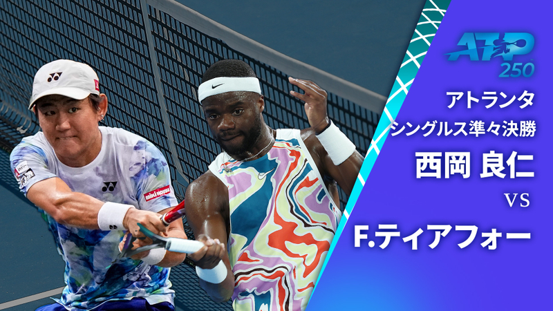 男子テニスatpツアー2024 250 アトランタ シングルス準々決勝 西岡 良仁jpn Vs Fティアフォーusa Wowow