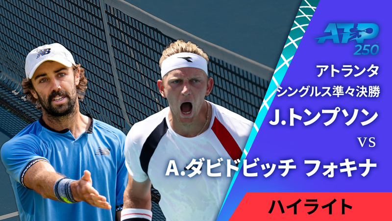 男子テニスatpツアー 250 アトランタ シングルス準々決勝 【1分ハイライト】jトンプソンaus Vs Aダビドビッチ フォキナ
