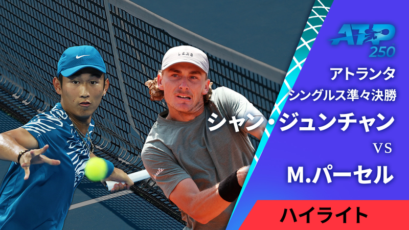 男子テニスatpツアー2024 250 アトランタ シングルス準々決勝 【ハイライト】シャン・ジュンチャンchn Vs Mパーセル