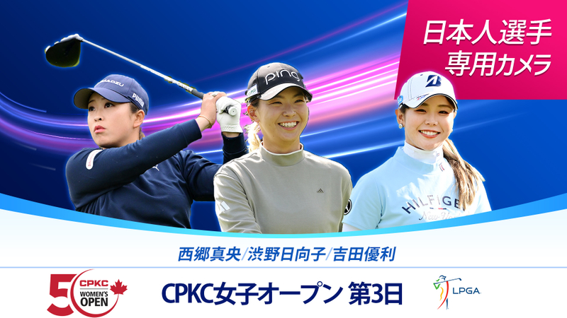LPGA女子ゴルフツアー2024 CPKC女子オープン 第3日 | WOWOWオンデマンドで見る