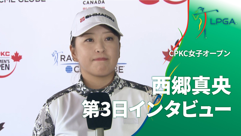 Lpga女子ゴルフツアー2024 Cpkc女子オープン 西郷真央 第3日インタビュー【cpkc女子オープン】 Wowowオンデマンドで見る
