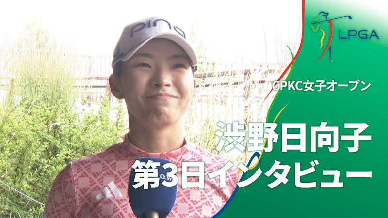 Lpga女子ゴルフツアー2024 Cpkc女子オープン 渋野日向子 第3日インタビュー【cpkc女子オープン】 Wowowオンデマンドで見る